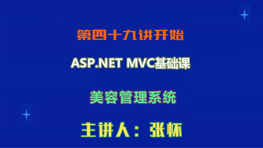 ASP.NET MVC基础课程四十九(完善项目状态和创建顾客表)