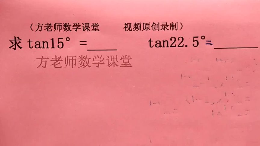 九年级数学：怎么求tan15°，和tan22.5°的值？三角函数培优拓展