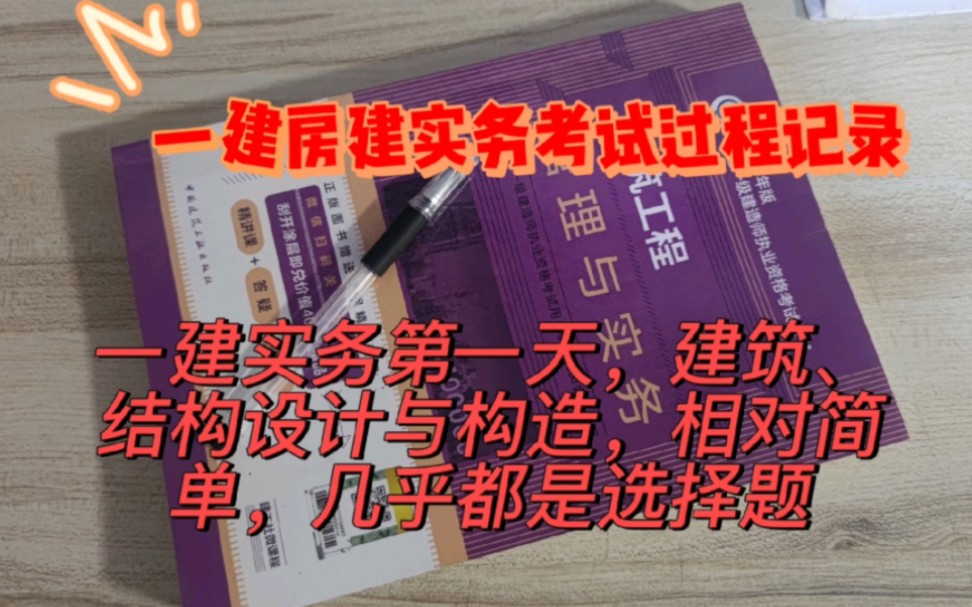 一建实务,第一天建筑、结构设计与构造,一建单听视频过不了