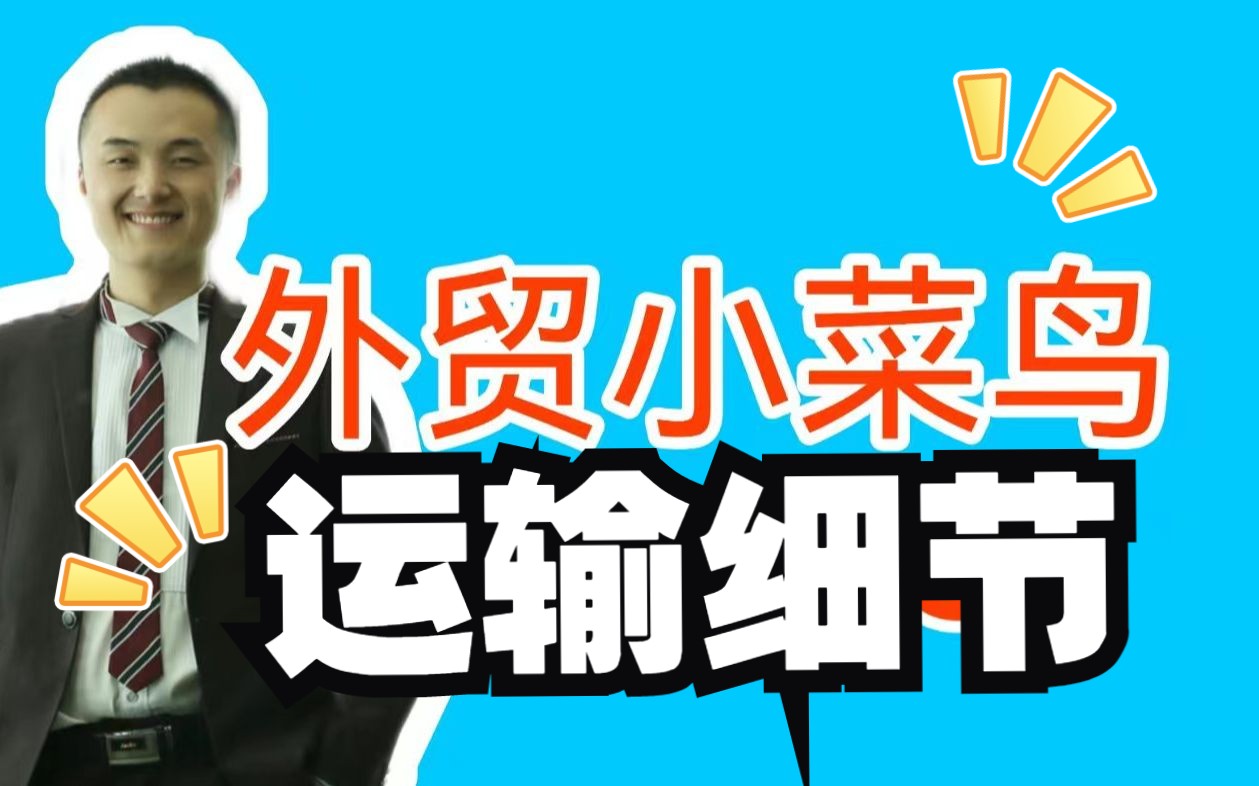 外贸电话沟通技巧商务英语听力:如何跟客户沟通交货期运输细节