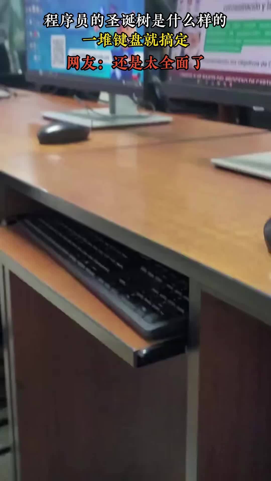 程序员的圣诞树是什么样的,一堆键盘就搞定