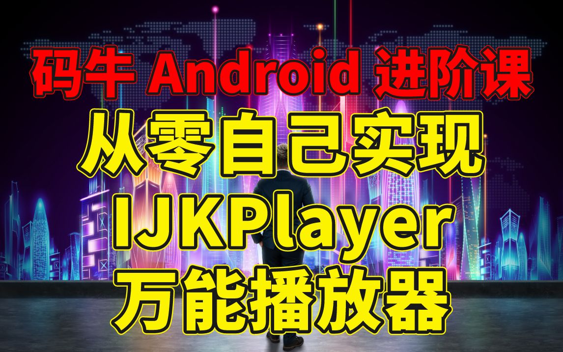 ...进阶课—— 从零自己实现IJKPlayer万能播放器,深度实现万能格式播放