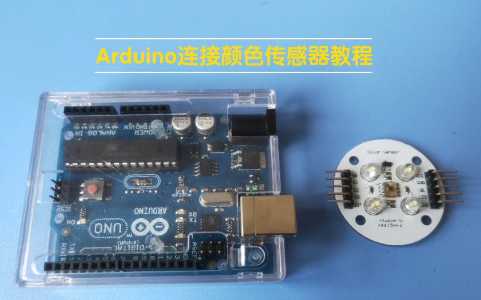 Arduino连接颜色传感器教程!