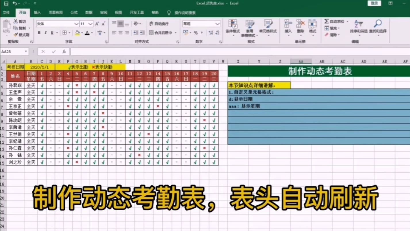 Excel案例技巧精讲:制作动态考勤表,表头自动刷新,这样很方便