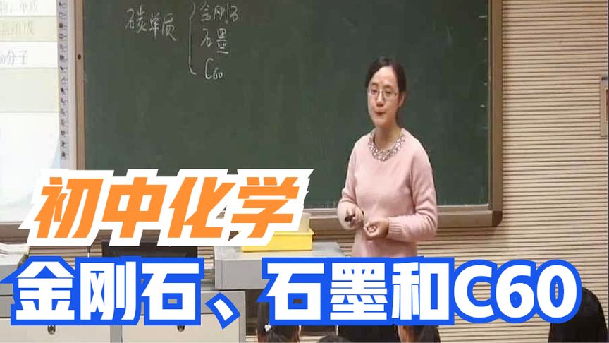 初中化学,金刚石、石墨和C60