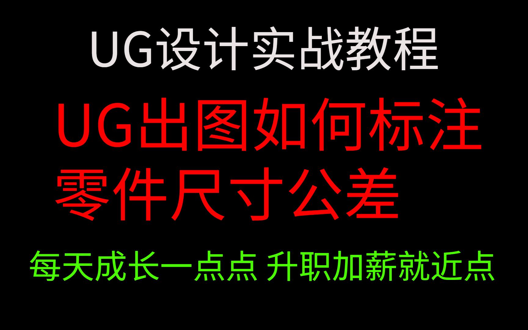 UG工程图教程 UG出图如何标注零件尺寸公差