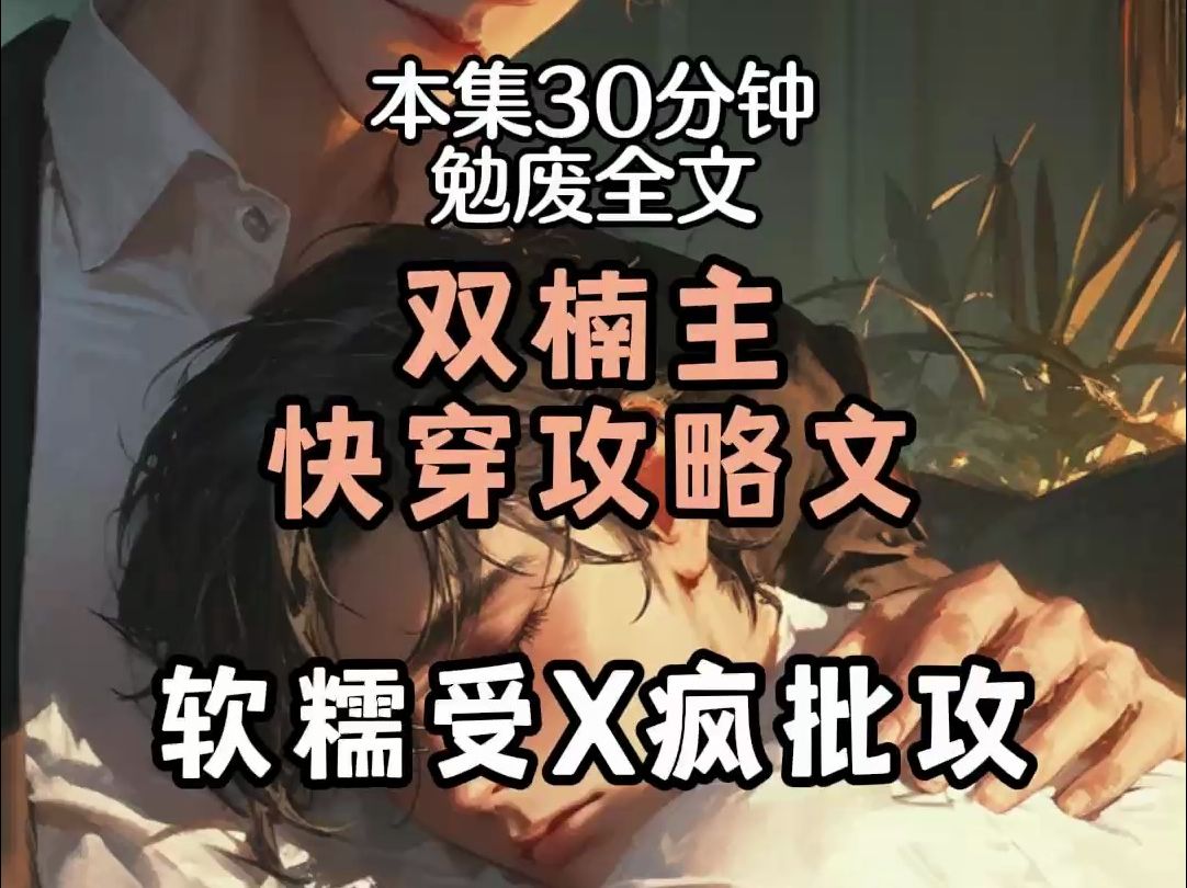 [步 步 贴 近 ]双楠主快穿文,软糯受X疯批攻,墙纸爱!