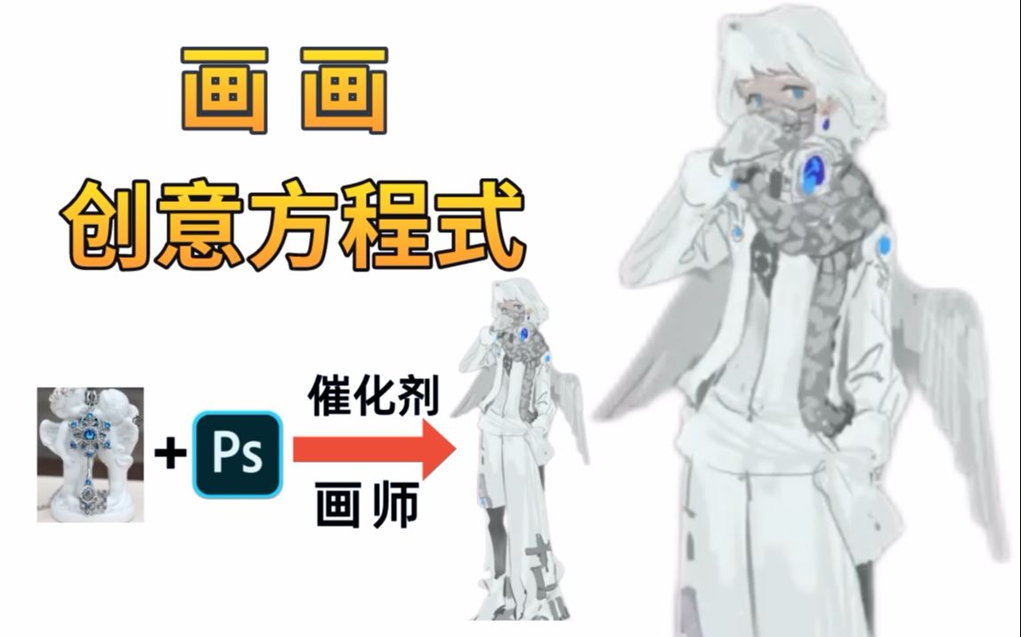 【实物创作第一弹】实物加PS通过画师催化,就成了一个全新的人物形象!
