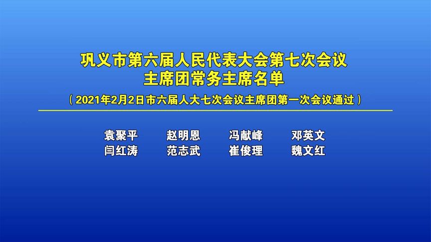 聚焦两会丨市第六届人民代表大会第七次会议主席团常务主席名单