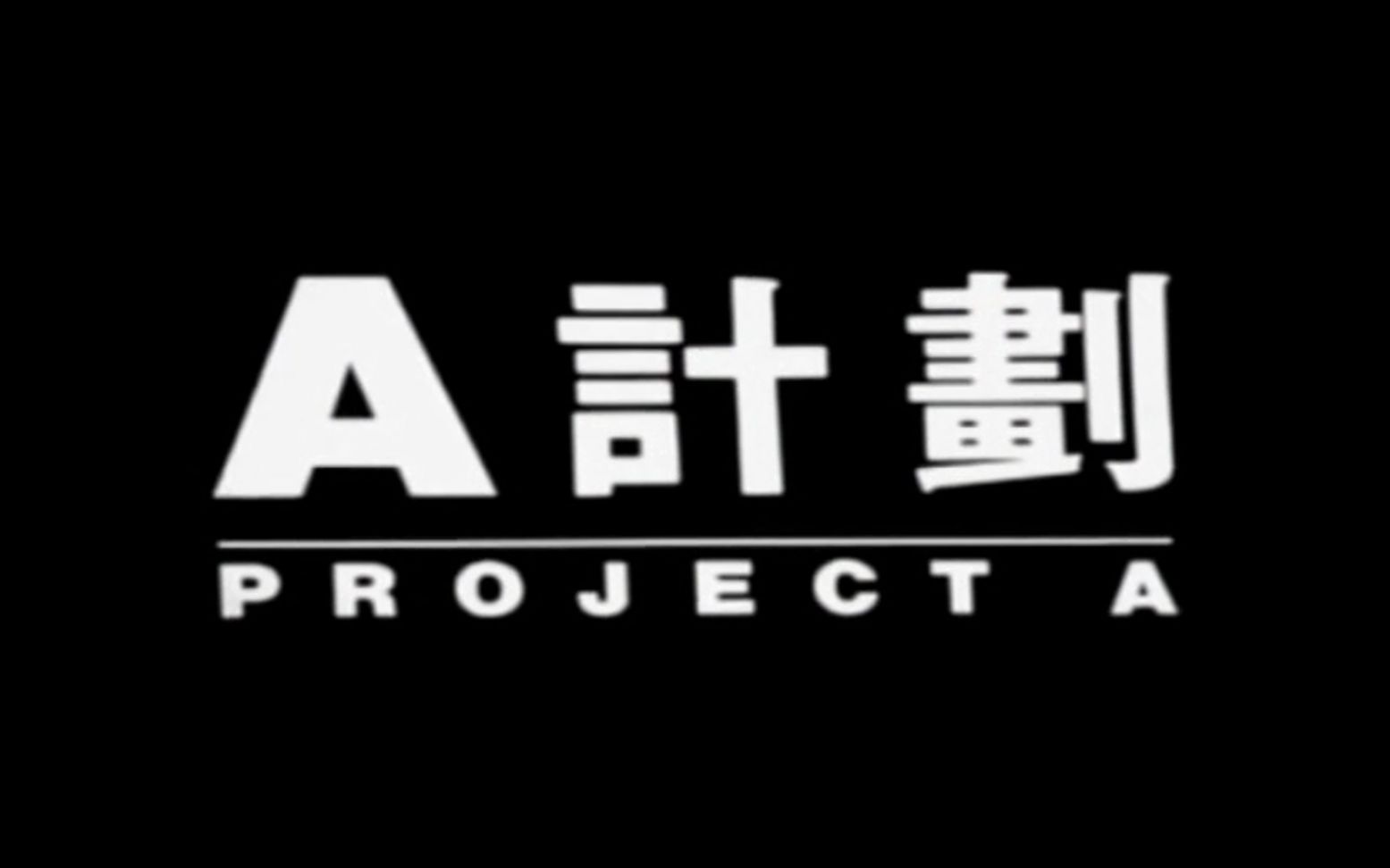 【成龙】A计划 纯音乐片尾曲(自制)