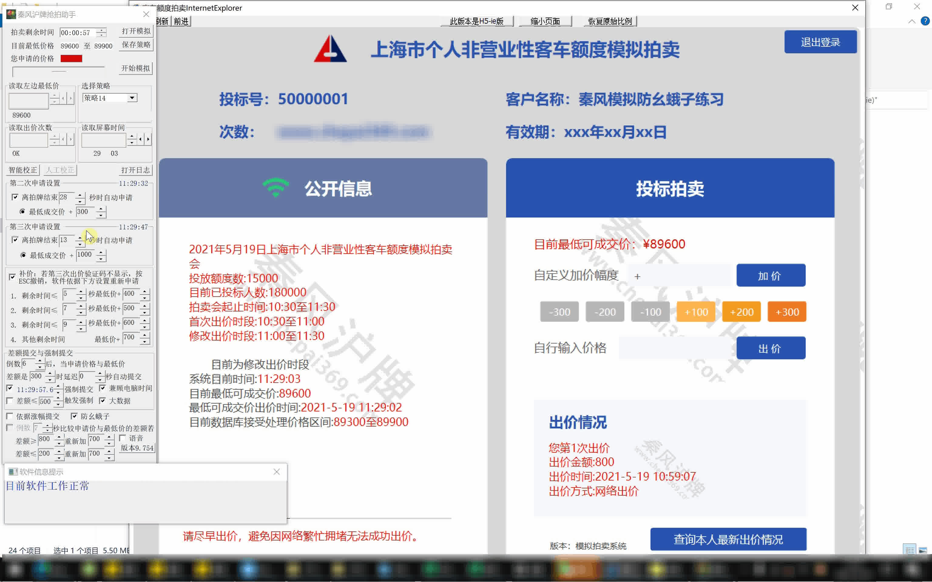 上海车牌拍牌--防幺蛾子功能演示