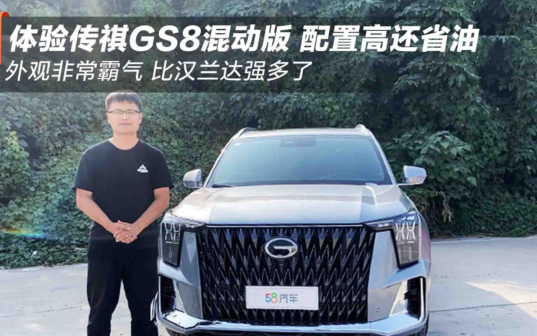 体验传祺GS8混动版 配置高还省油 比汉兰达强太多了