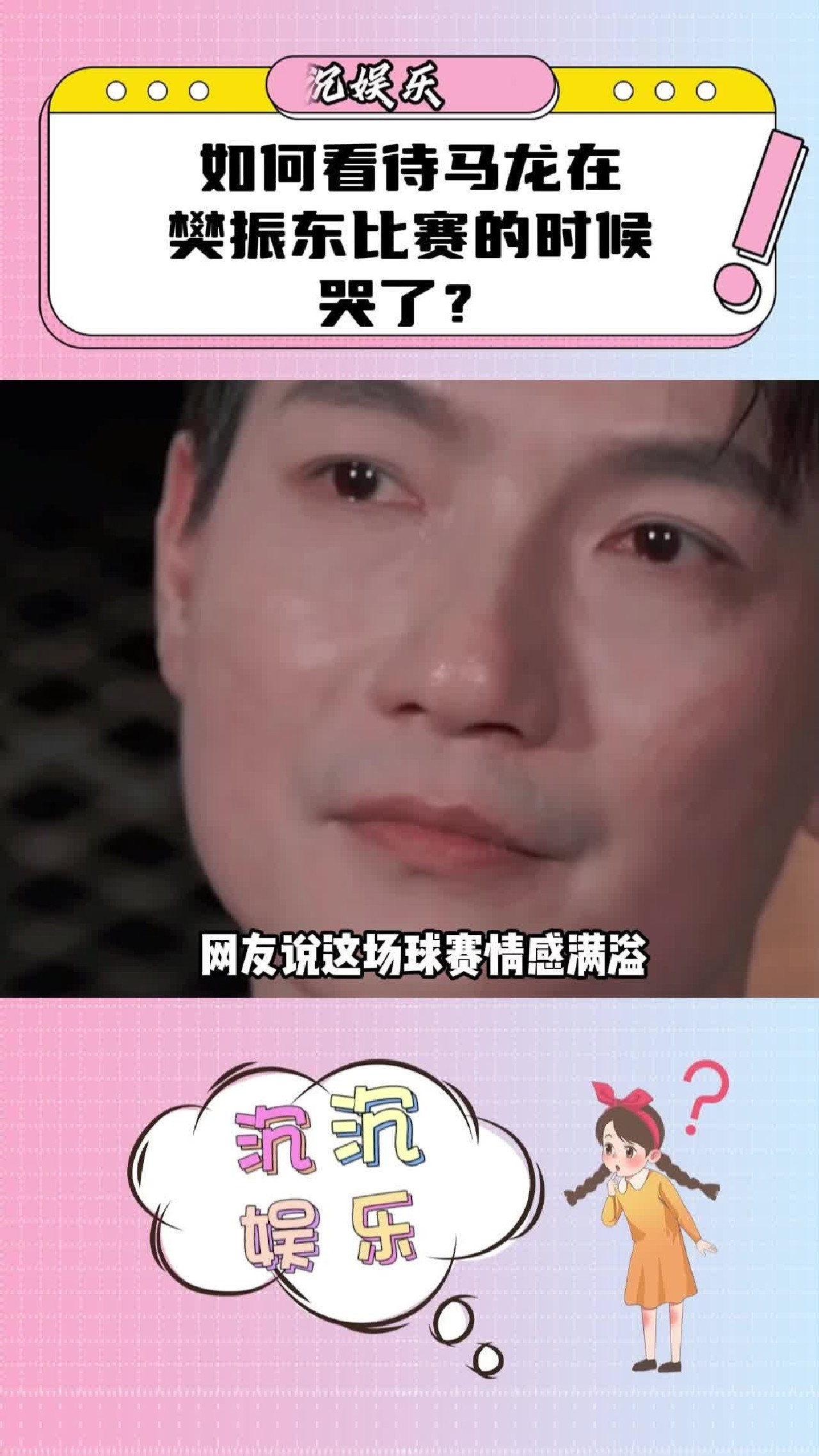 如何看待马龙在樊振东比赛的时候哭了?