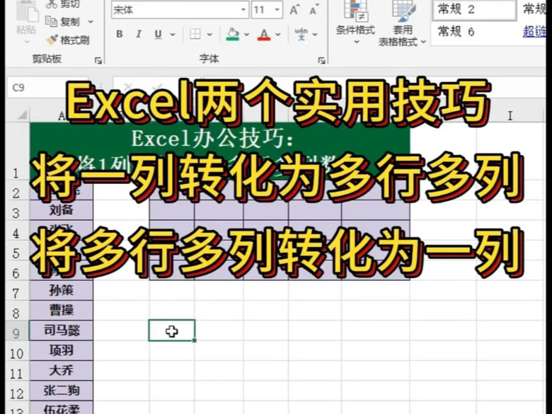 多行多列如何专为一列,一列如何专为多行多列,Excel行列转置