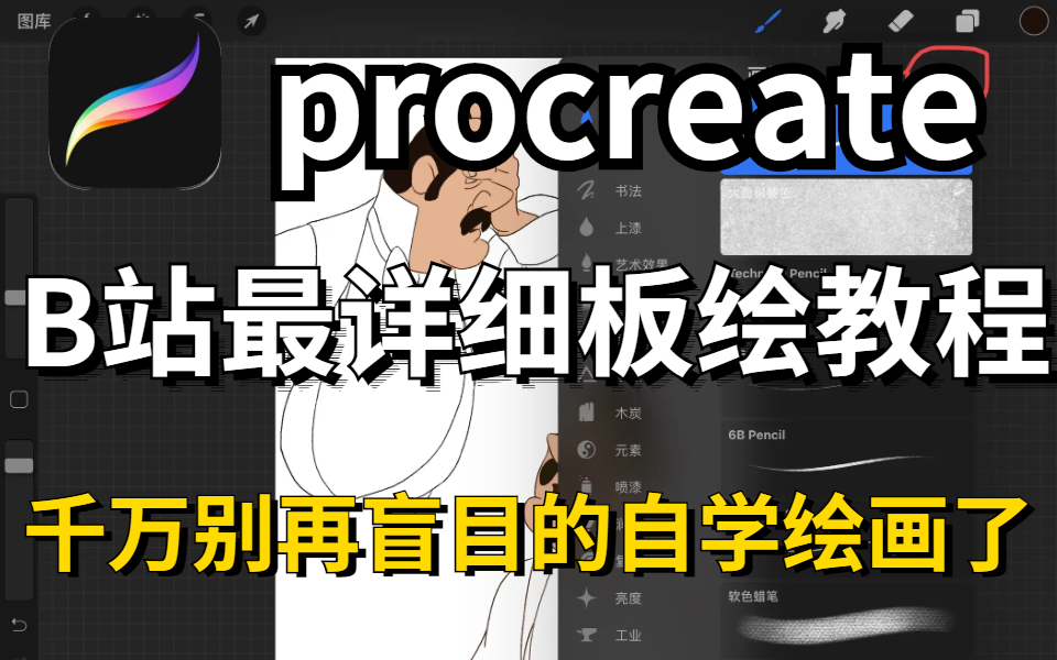 【ipad绘画1000集】目前B站最全面的procreate绘画教程,包含所有...