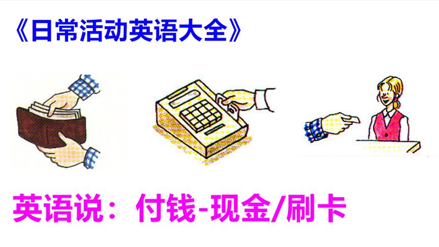 “零钱和小票”英语是什么?付钱时常用的实用口语
