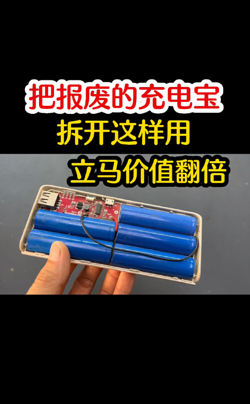 今天才知道原来把报废的充电宝拆开这样用立马价值翻倍