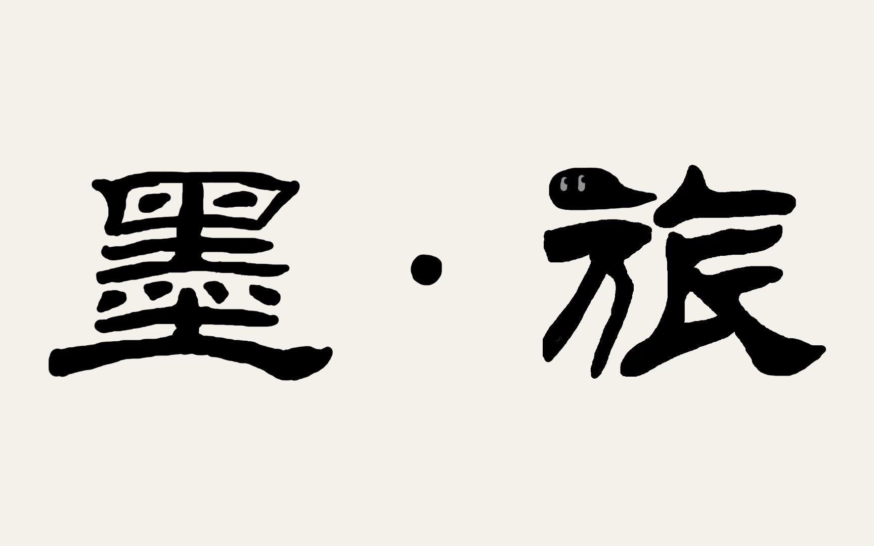 【2022年大学生计算机设计大赛】数媒动画专业组-《墨旅》