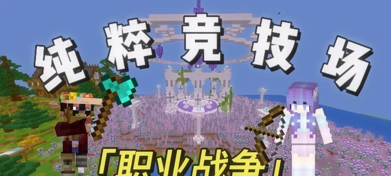 Minecraft 多人纯粹竞技场:小云开启暴走形态