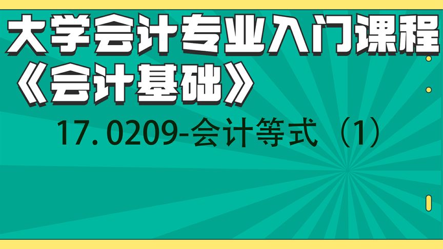 会计基础-17. 0209-会计等式(1)