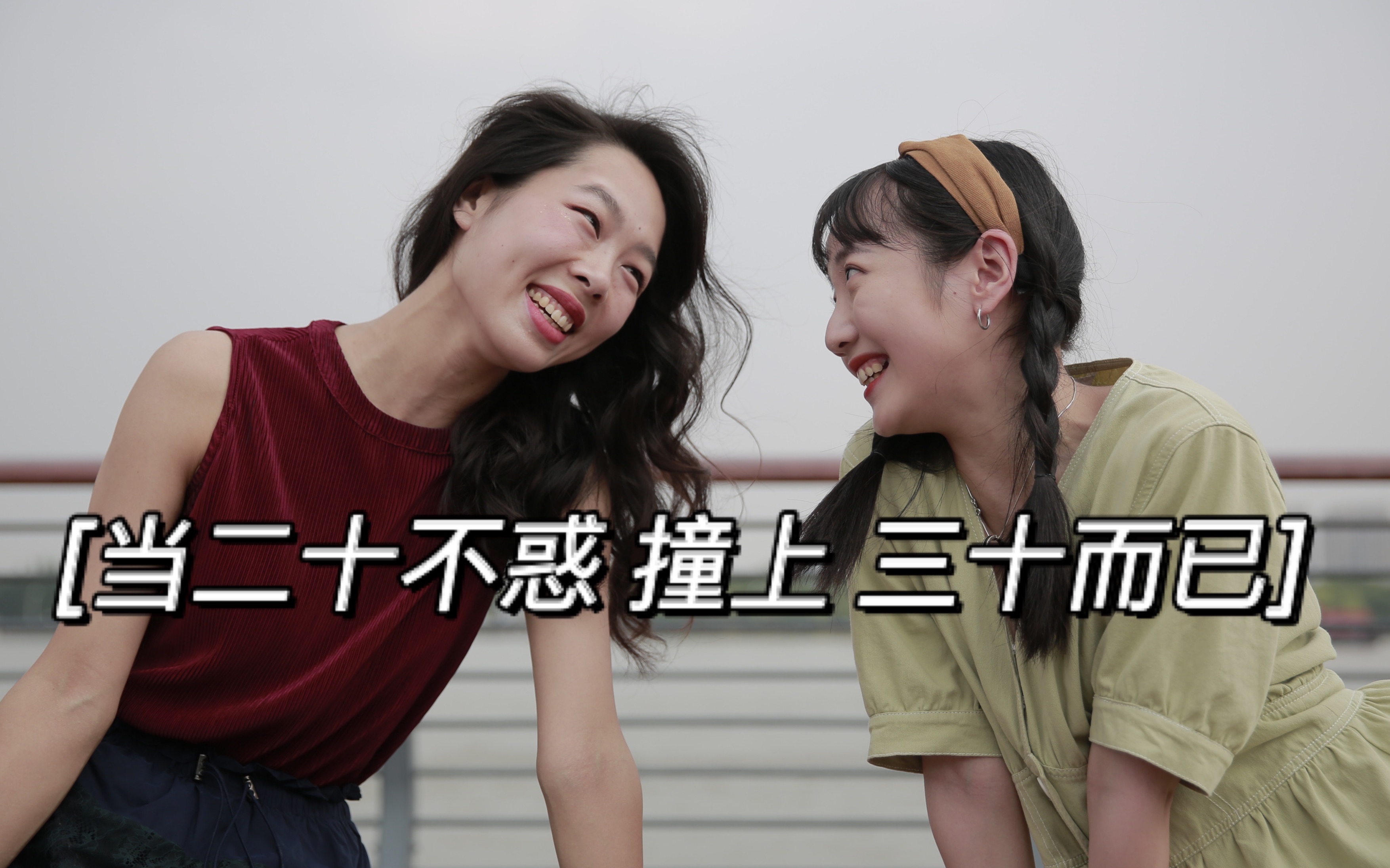 The Musical | 当二十不惑撞上三十而已