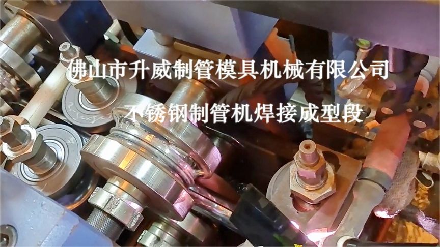 不锈钢制管机焊接成型段