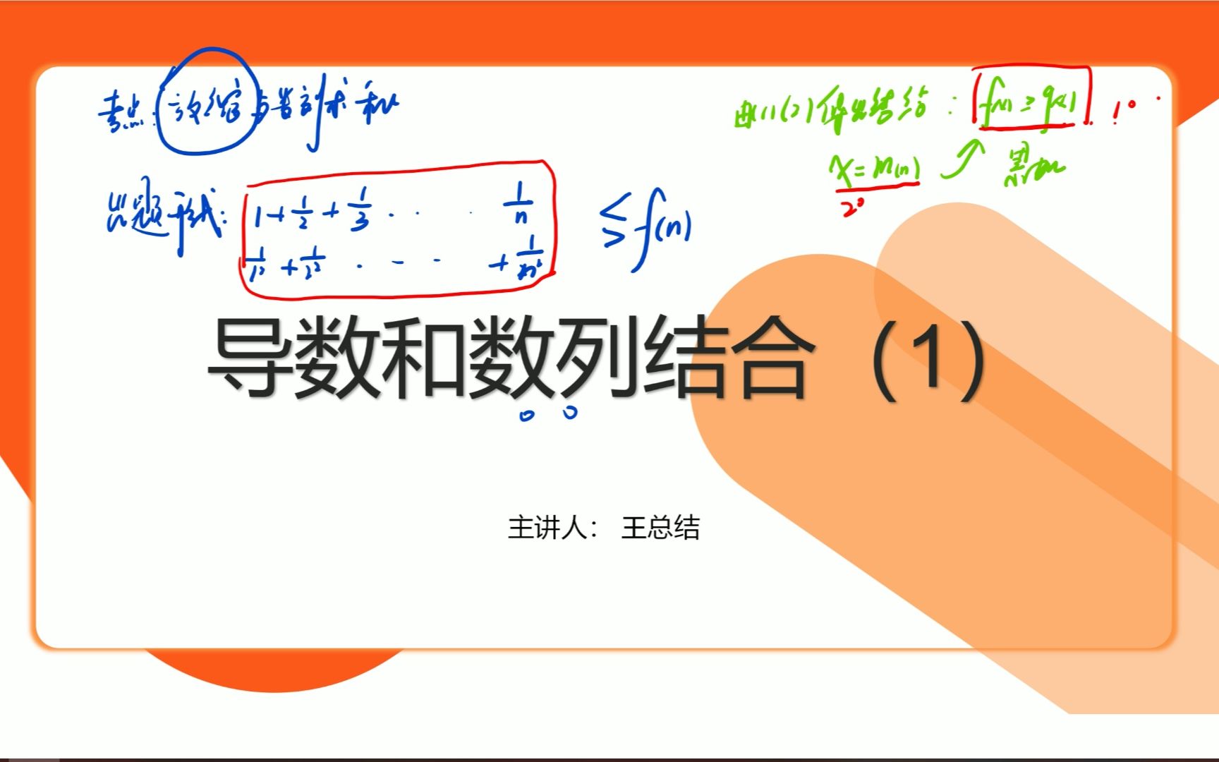 【保姆式讲解导数压轴】数列与导数结合