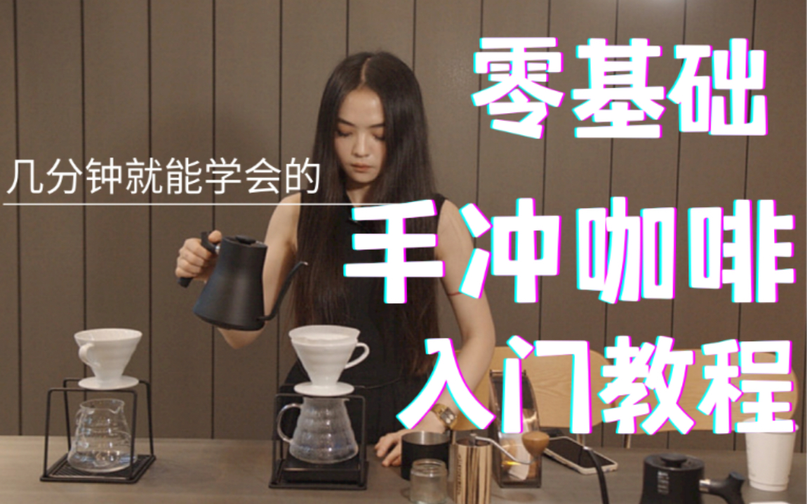 零基础手冲咖啡保姆级教程/几分钟就能学会在家做手冲···