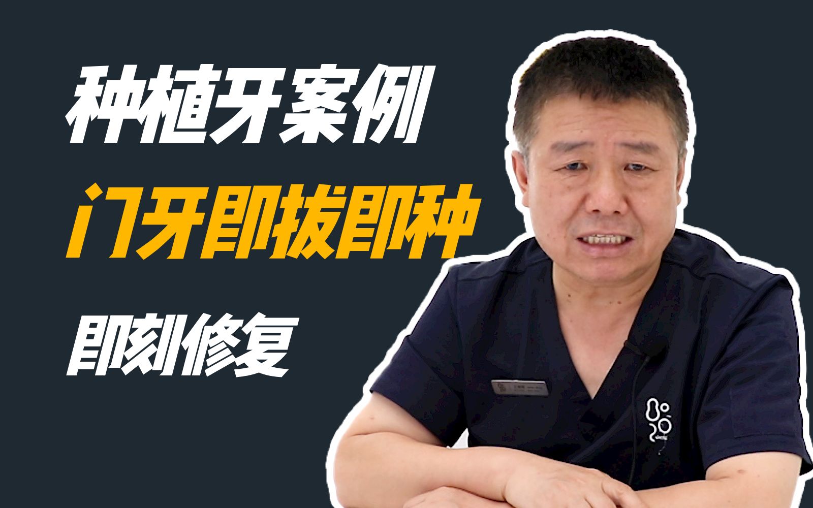 种植牙案例|门牙即拔即种,即刻修复