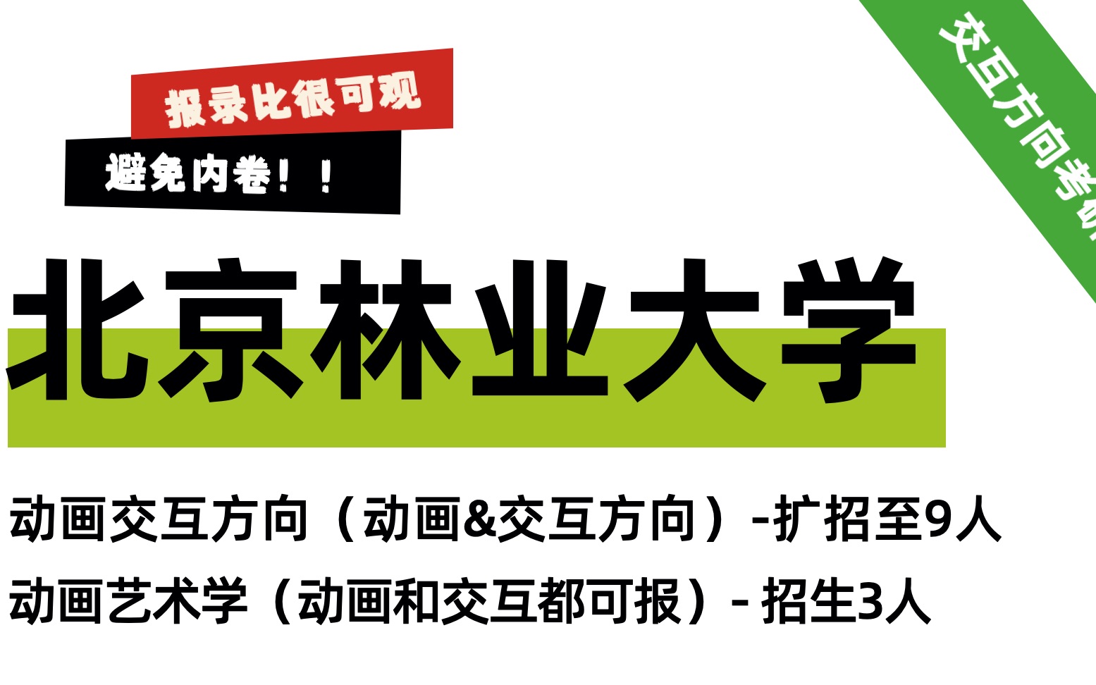 交互设计院校推荐|北京林业大学动画交互方向、动画艺术学(交互方向-...