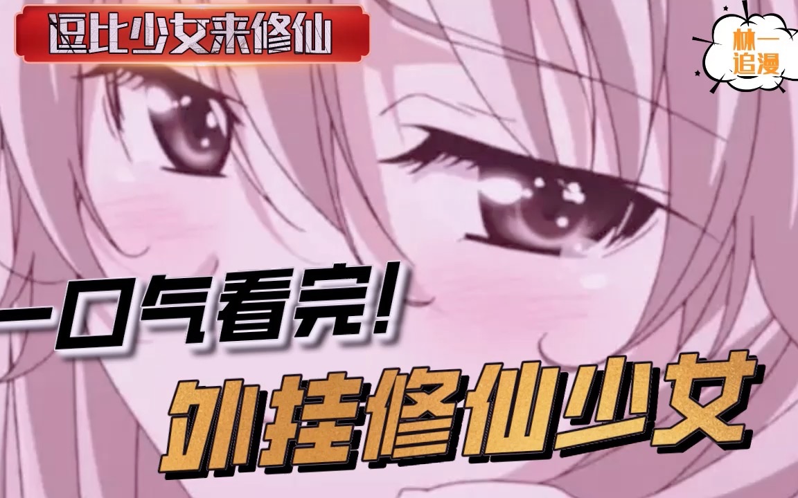 一口气看完一部漫画!外挂修仙少女!超长合集看过瘾