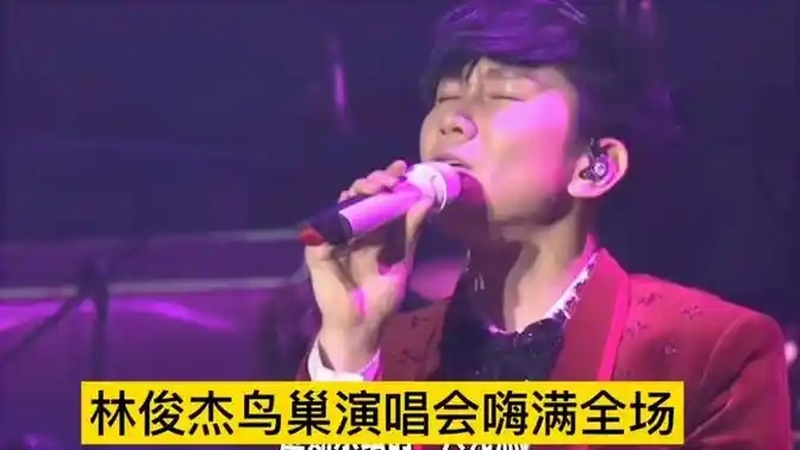 林俊杰鸟巢演唱会嗨满全场