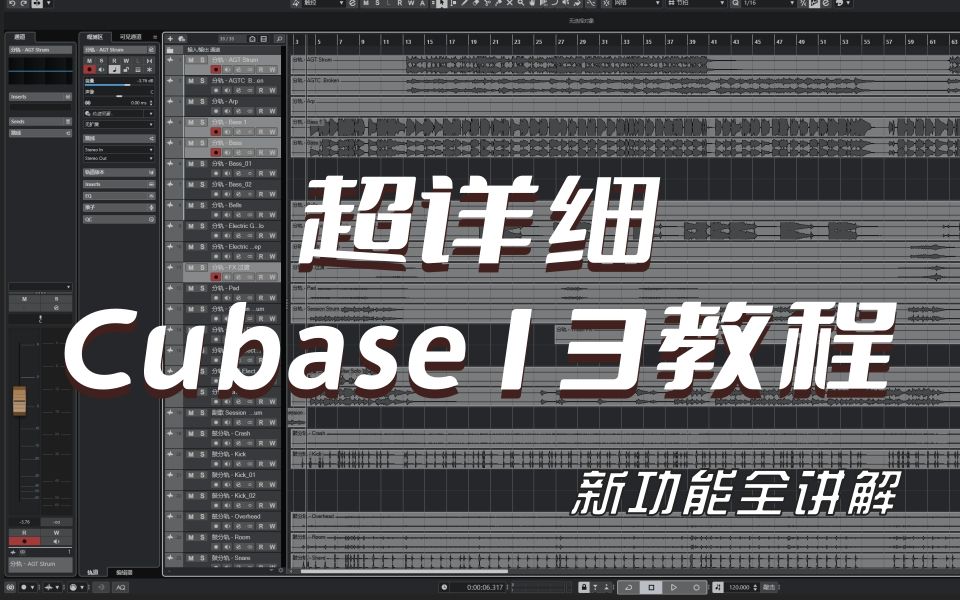 Cubase13新功能中文教程来了!全新的界面设计、通道界面、和弦打击...