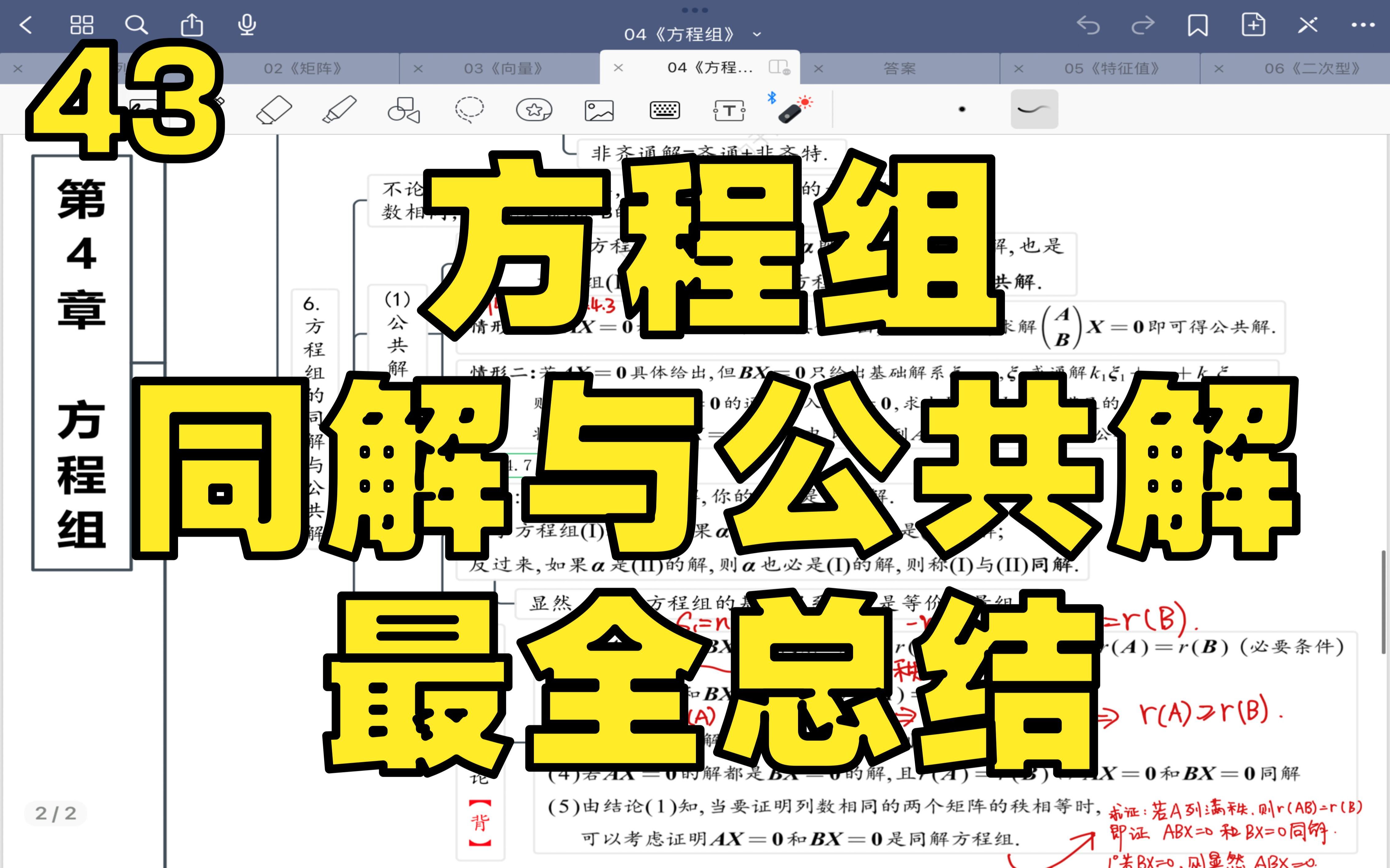 【方程组】同解与公共解 全面总结+例题分析