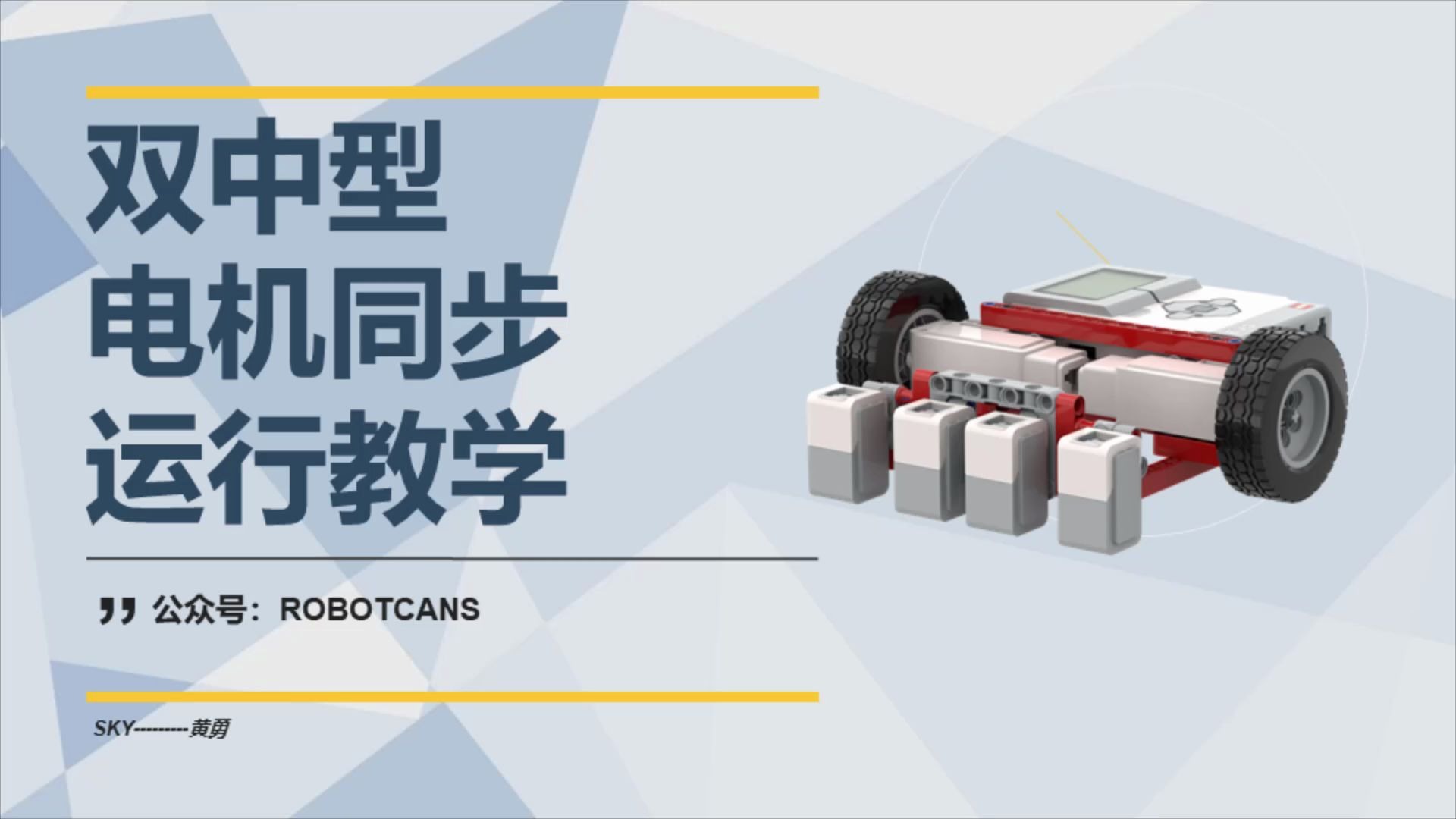 乐高EV3双中型电机同步运动