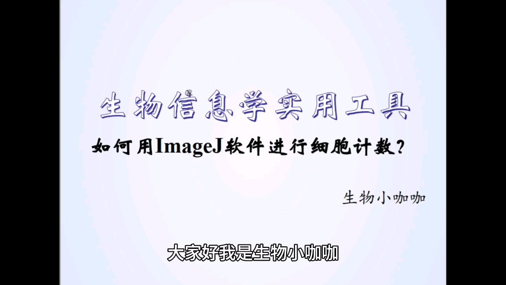 生物信息学实用工具-如何用ImageJ软件进行细胞计数