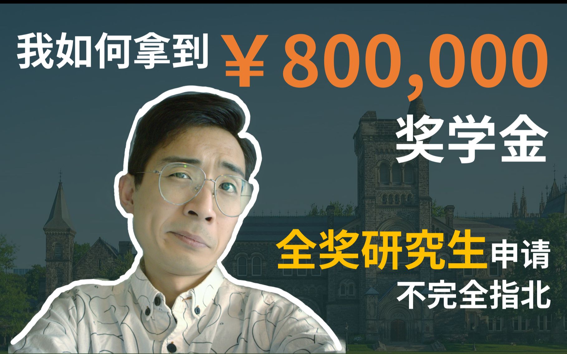 我是如何拿到加拿大最高等级奖学金的——国外全奖研究生申请经验分享