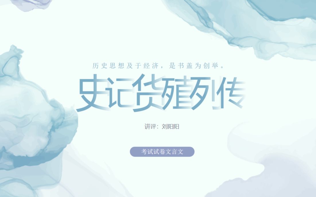 高考语文 | 试卷文言文司马迁《史记·货殖列传》讲评【网课实录】