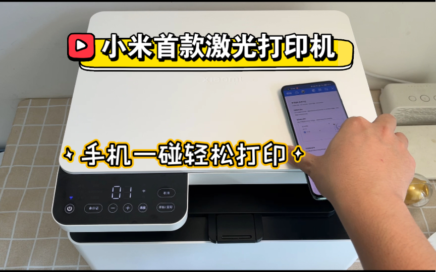 手机一碰打印!还能远程打印?小米首款激光打印一体机K200
