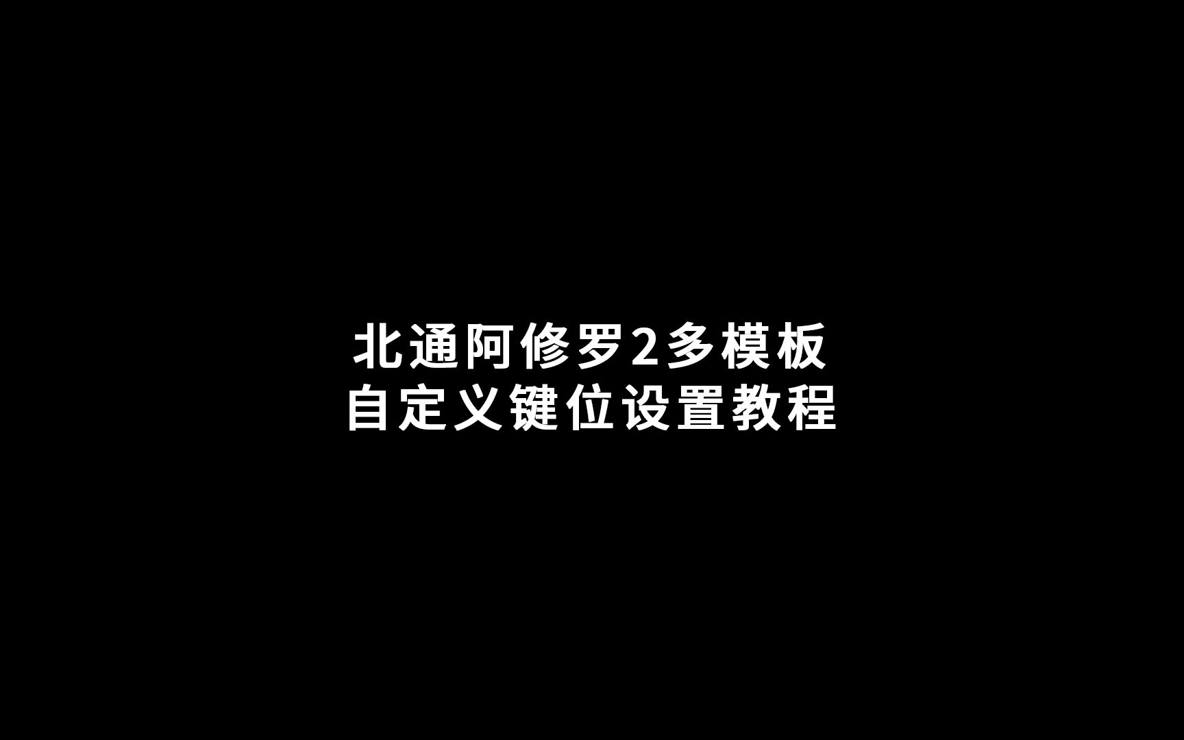 北通阿修罗2多模板自定义键位设置教程_手机游戏热门视频