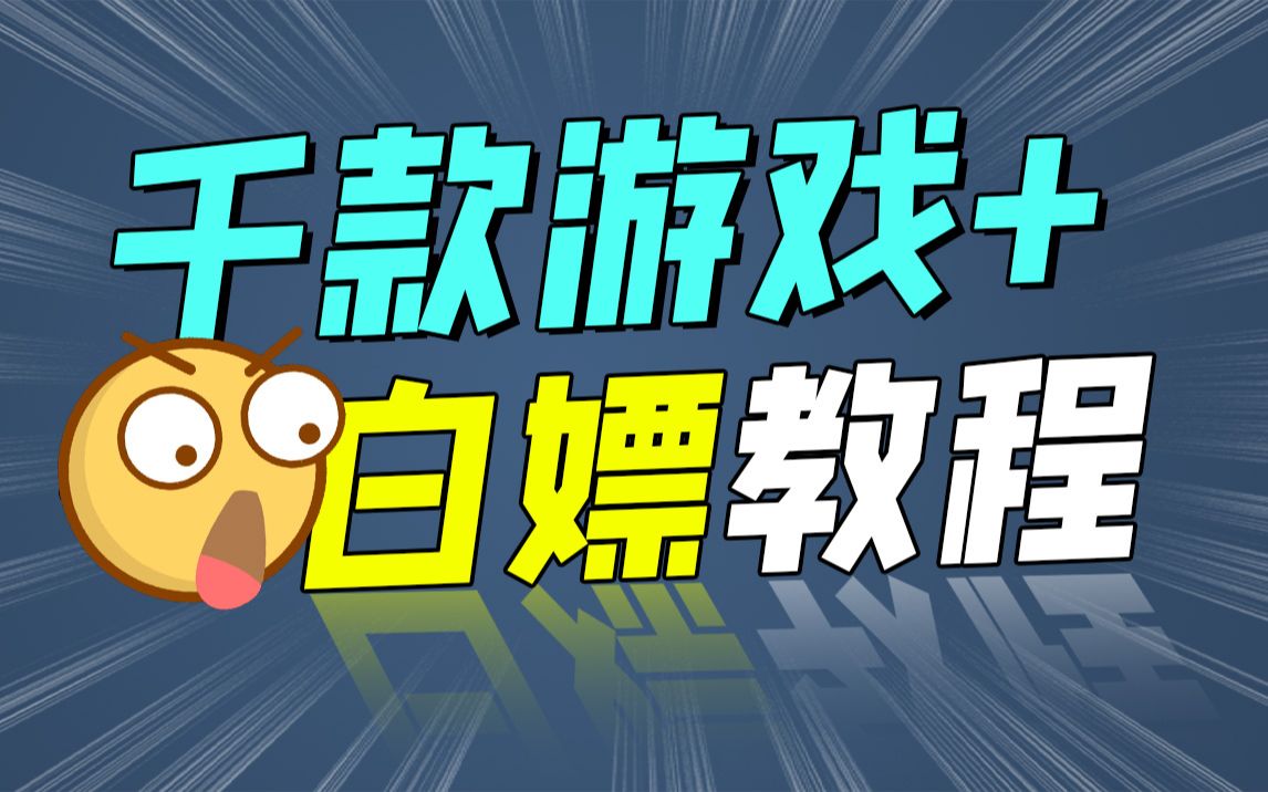 steamok白嫖使用教程!不会的玩家看过来了!