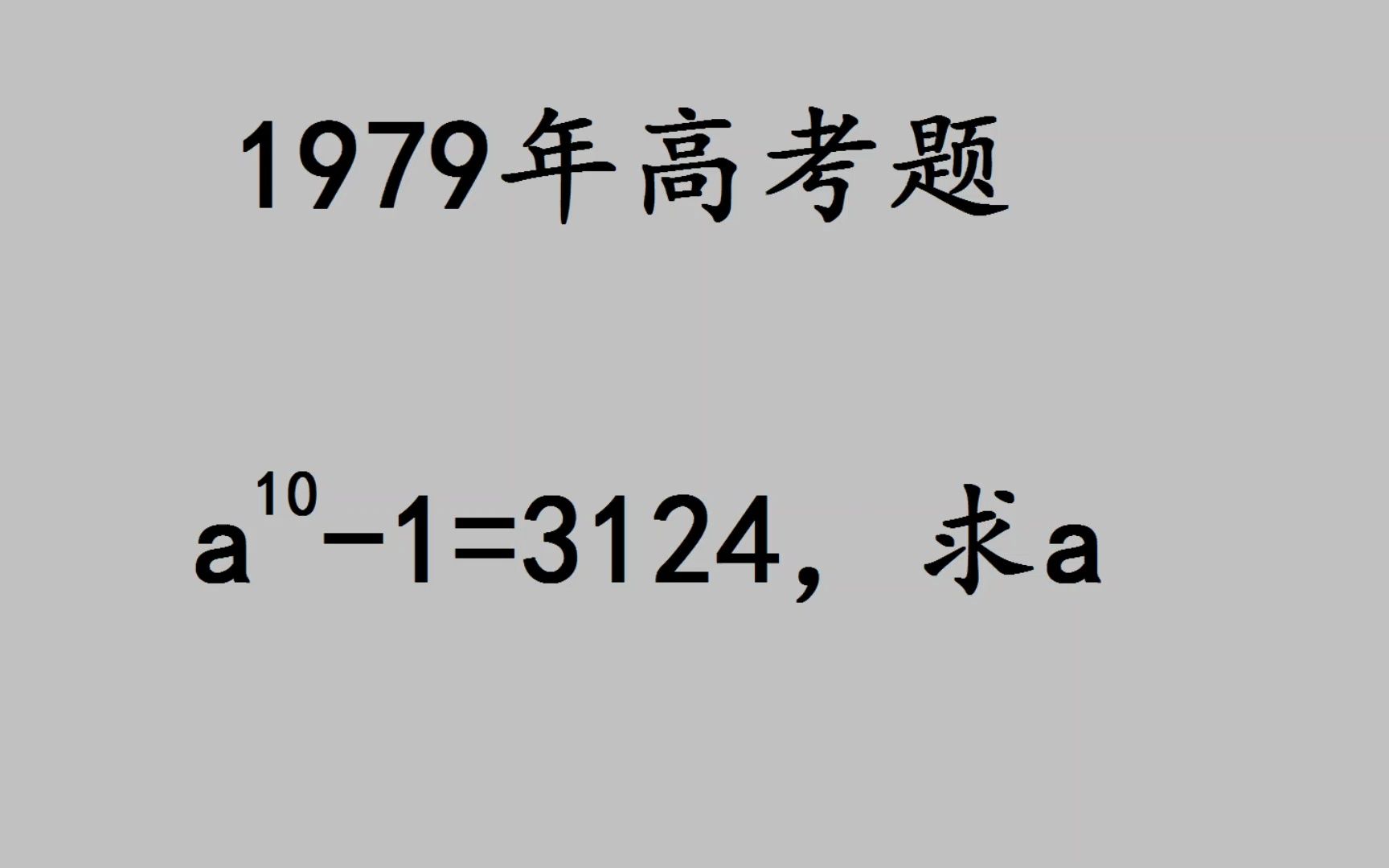 1979年高考题:a的10次方减去1等于3124,a是多少?
