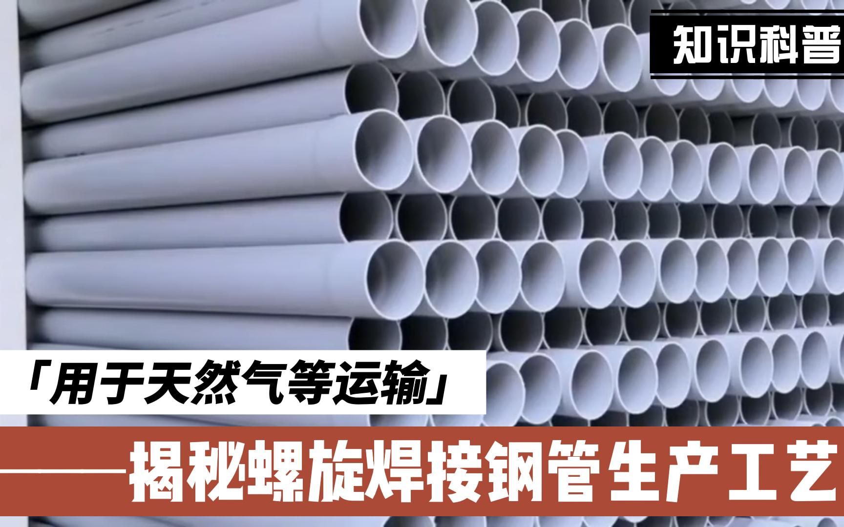 用于天然气等运输!揭秘螺旋焊接钢管生产工艺