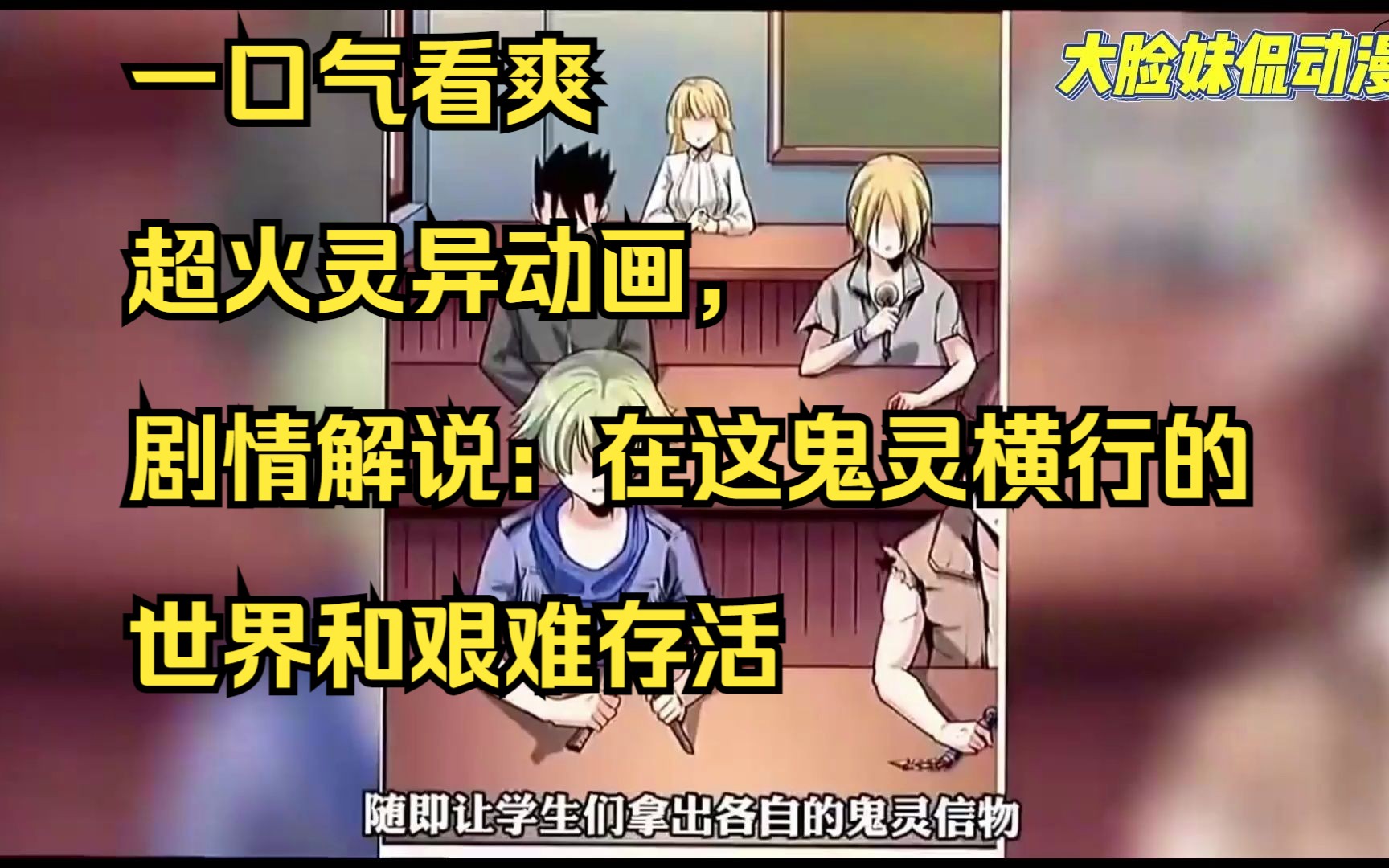 一口气看爽超火灵异动画,剧情解说:在这鬼灵横行的世界和艰难存活