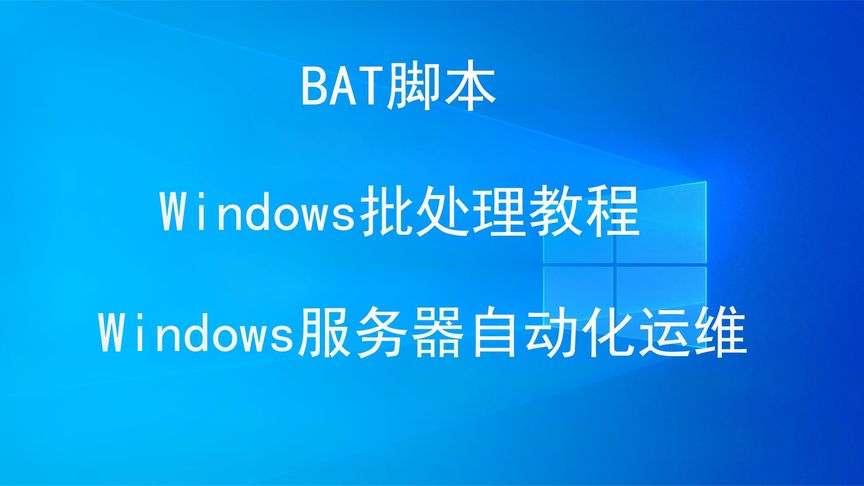 Windows批处理教程-2.4 for命令详解1