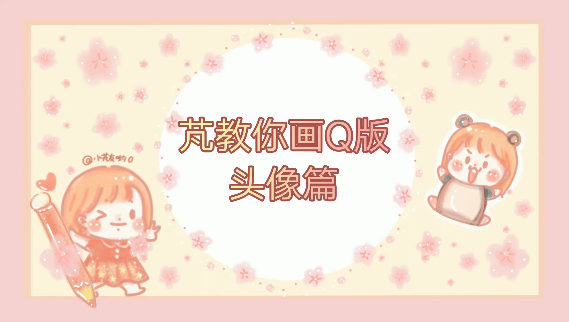 【翻开马上画!芃教你超可爱的手帐简笔画】Q版头像篇