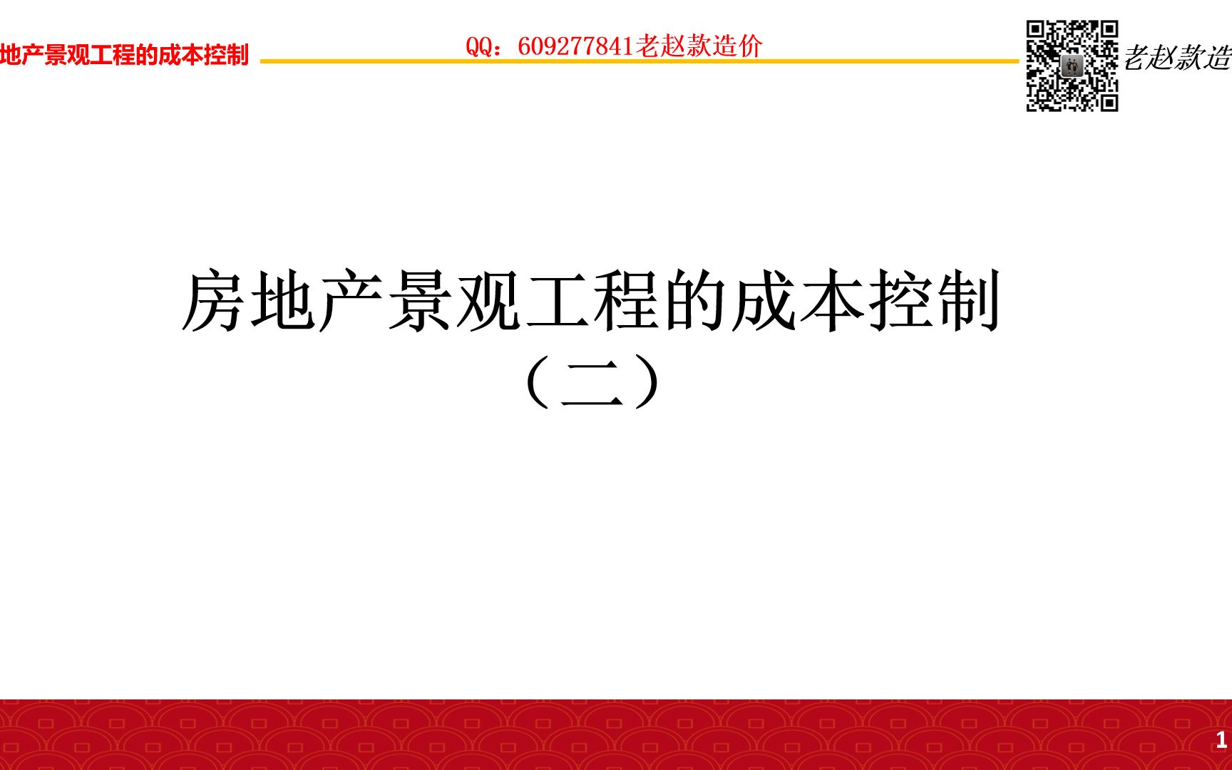 老赵款造价-房地产景观工程的成本控制(二)