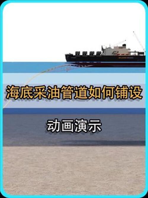 海底开采石油,管道是如何铺设的?看完视频你就明白了