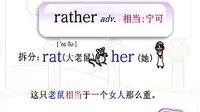 单词不用记 rather