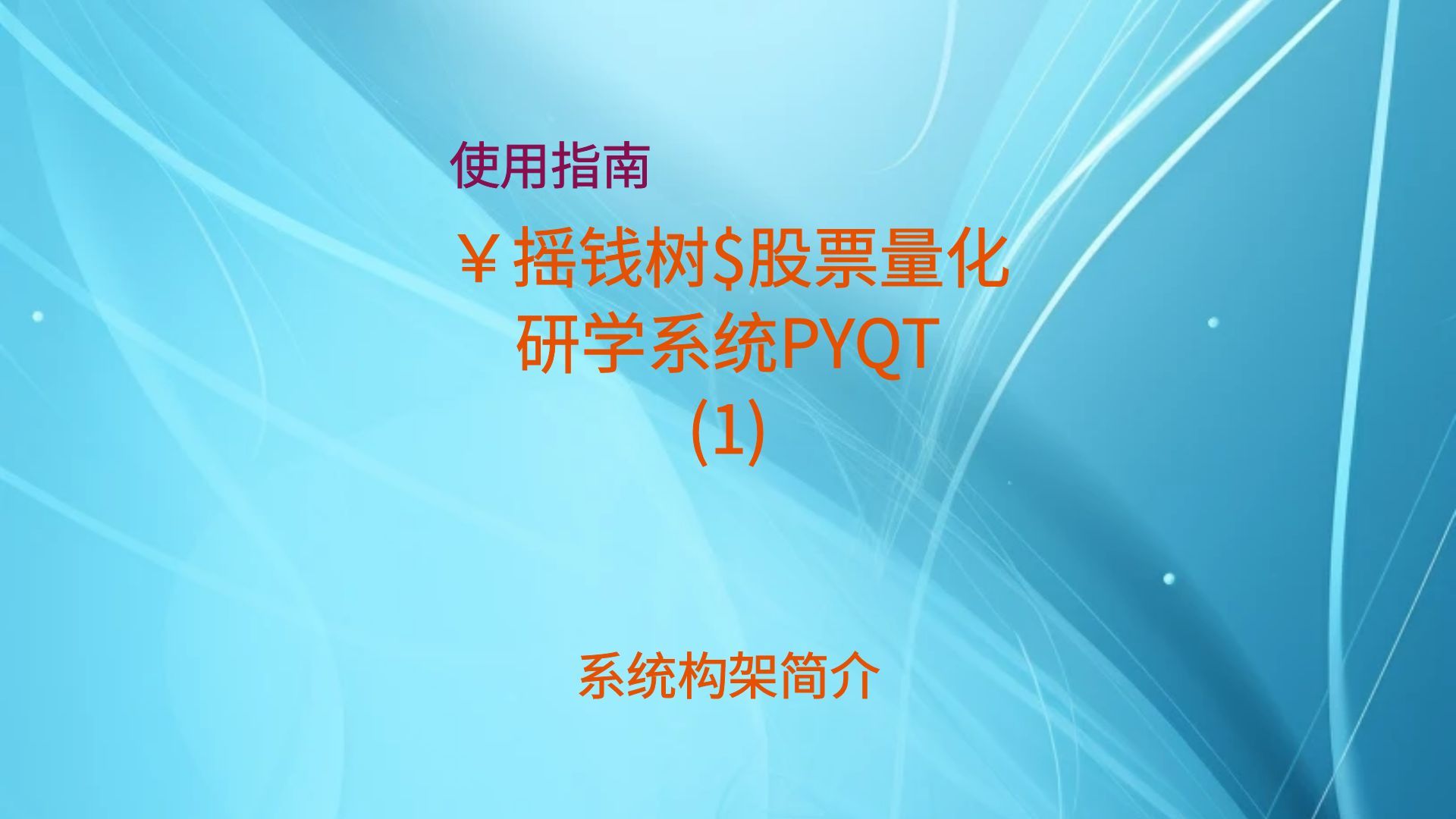 如何通过python编写股票量化自动化交易程序#股票 如何通过python...